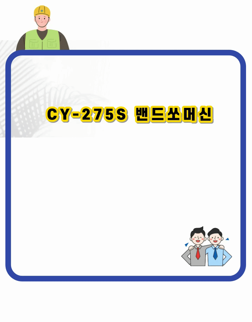 CY-275S 고성능 밴드톱기계 > 밴드쏘기계 | 티엔에스